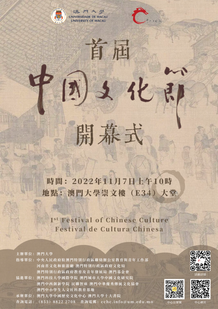 Opening ceremony of “First Chinese Cultural Festival” – Macao Base for ...