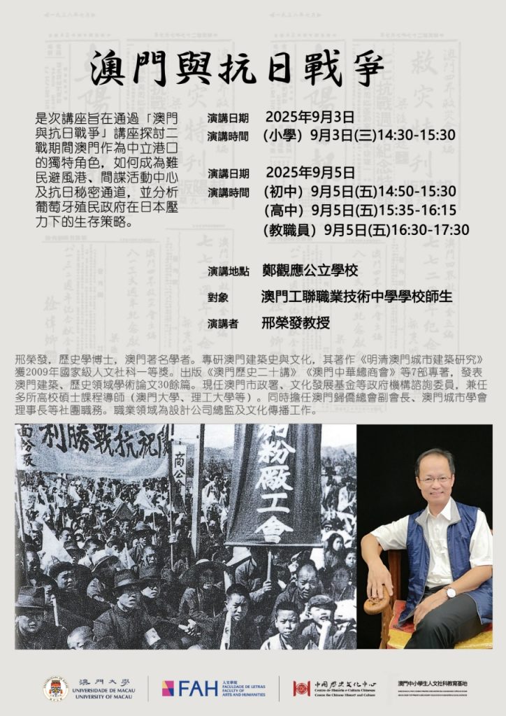 “Macao and the Second Sino-Japanese War” 「澳門與抗日戰爭」at Macau Kung Luen ...